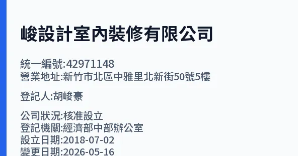 峻設計室內裝修有限公司的照片-統編 42971148(新竹市) 公司登記資料與營業項目詳細圖表