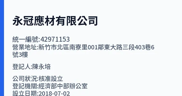 永冠應材有限公司的照片-統編 42971153(新竹市) 公司登記資料與營業項目詳細圖表