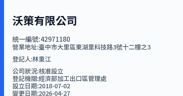 沃策有限公司的照片-統編 42971180(臺中市) 公司登記資料與營業項目詳細圖表