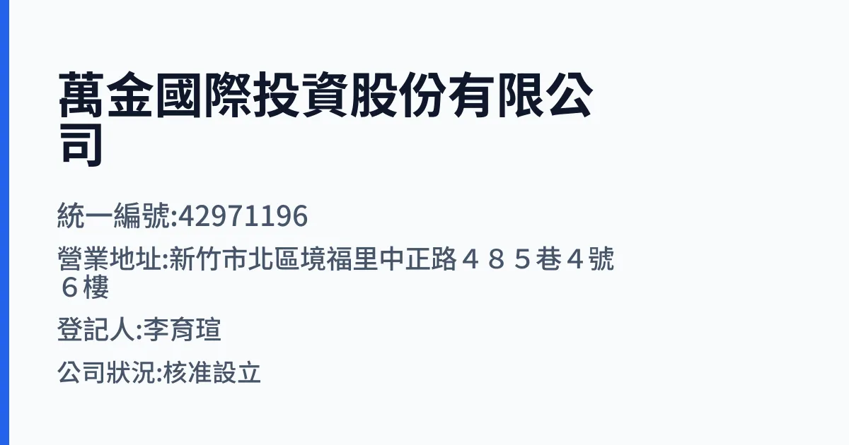 萬金國際投資股份有限公司 - 統編 42971196(新竹市) 公司登記資料與營業項目詳細圖表