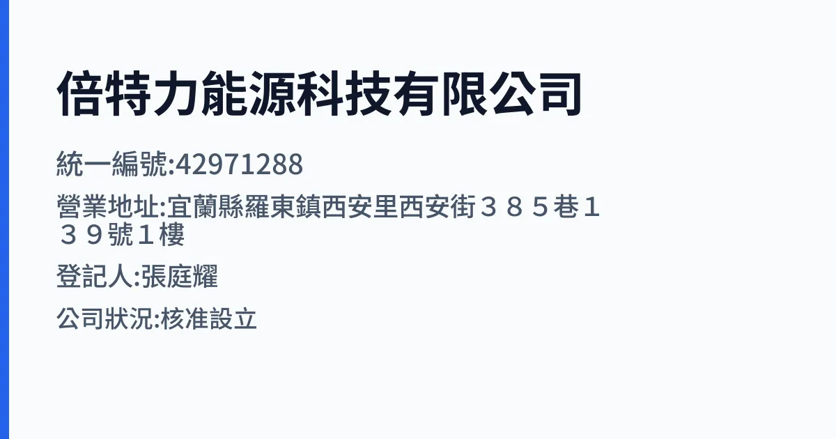 倍特力能源科技有限公司 - 統編 42971288(宜蘭縣) 公司登記資料與營業項目詳細圖表