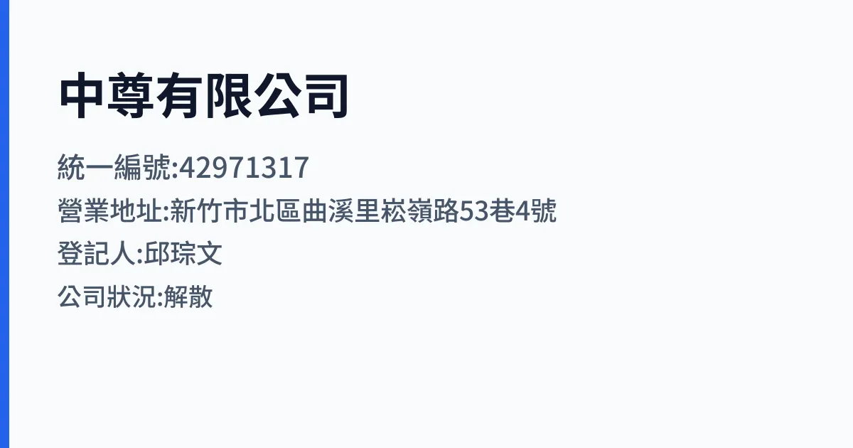 中尊有限公司 - 統編 42971317(新竹市) 公司登記資料與營業項目詳細圖表