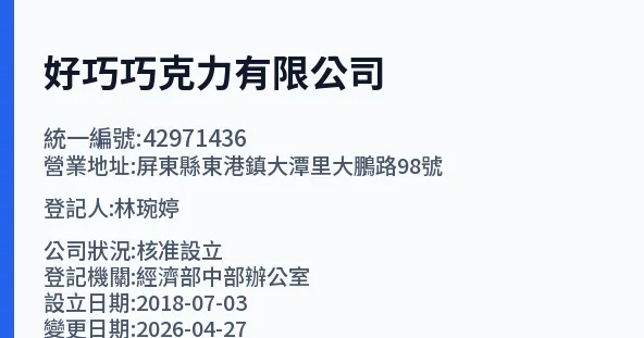 好巧巧克力有限公司的照片-統編 42971436(屏東縣) 公司登記資料與營業項目詳細圖表