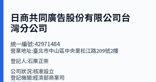 日商共同廣告股份有限公司台灣分公司的照片-統編 42971484(臺北市) 公司登記資料與營業項目詳細圖表