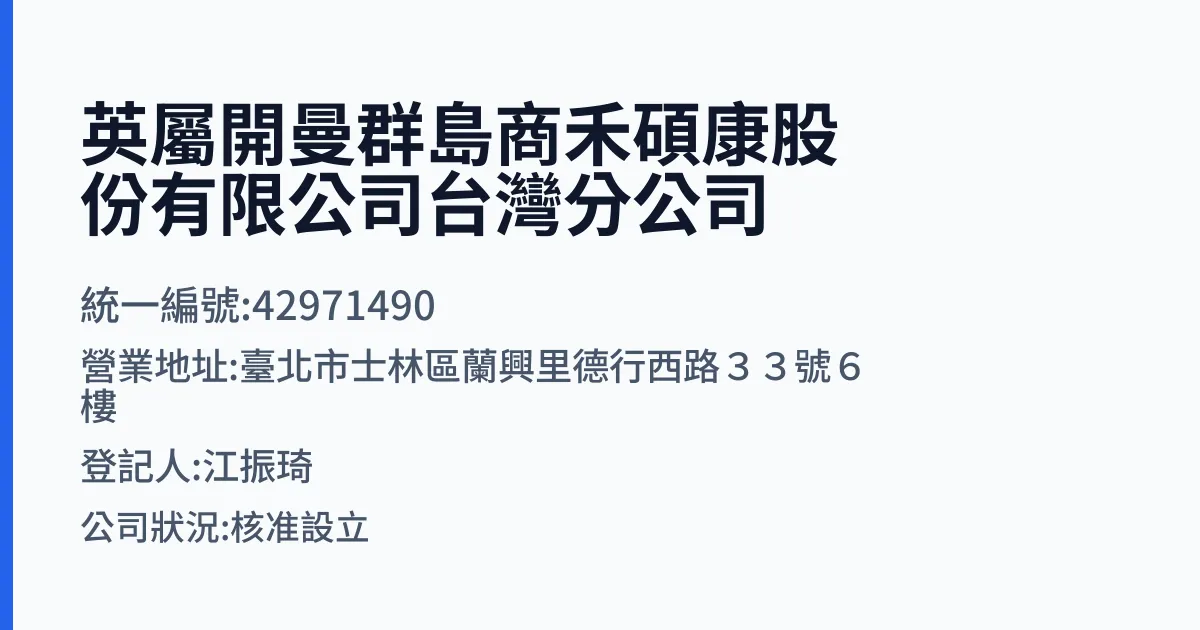 英屬開曼群島商禾碩康股份有限公司台灣分公司 - 統編 42971490(臺北市) 公司登記資料與營業項目詳細圖表