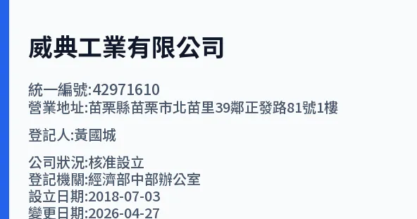 威典工業有限公司的照片-統編 42971610(苗栗縣) 公司登記資料與營業項目詳細圖表
