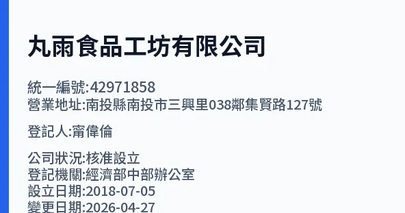 丸雨食品工坊有限公司的照片-統編 42971858(南投縣) 公司登記資料與營業項目詳細圖表