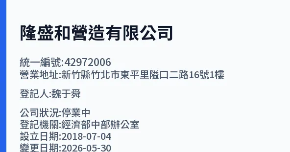 隆盛和營造有限公司的照片-統編 42972006(新竹縣) 公司登記資料與營業項目詳細圖表