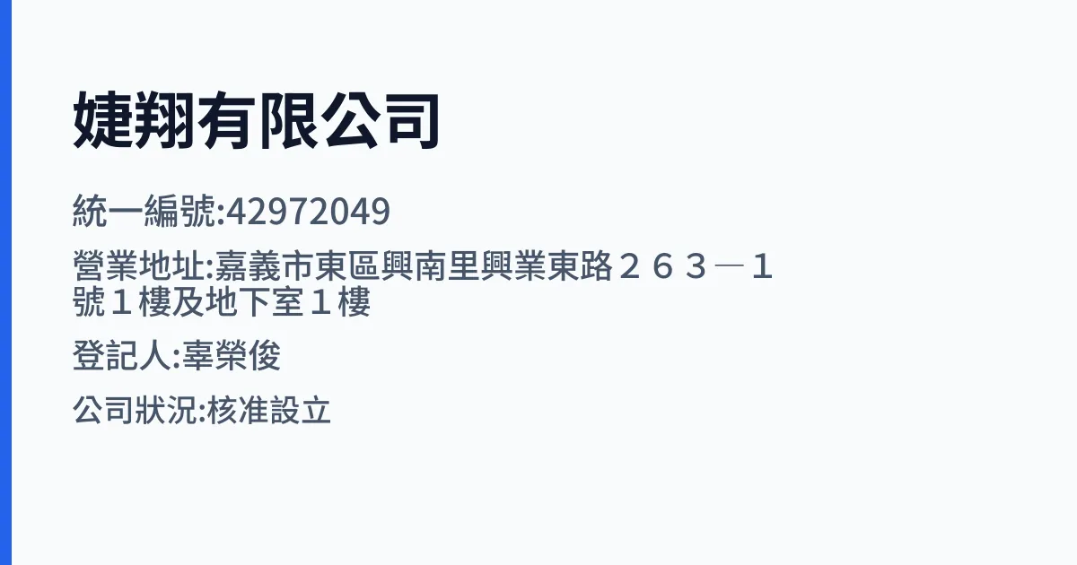 婕翔有限公司 - 統編 42972049(嘉義市) 公司登記資料與營業項目詳細圖表