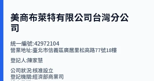美商布萊特有限公司台灣分公司的照片-統編 42972104(臺北市) 公司登記資料與營業項目詳細圖表
