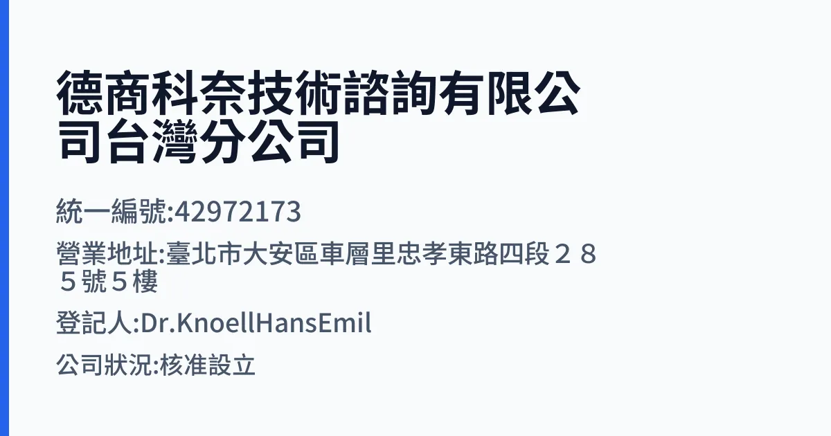 德商科奈技術諮詢有限公司台灣分公司 - 統編 42972173(臺北市) 公司登記資料與營業項目詳細圖表