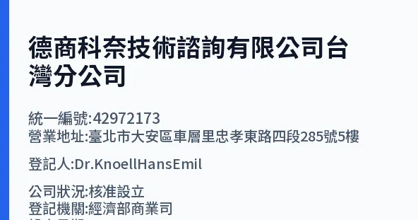 德商科奈技術諮詢有限公司台灣分公司的照片-統編 42972173(臺北市) 公司登記資料與營業項目詳細圖表