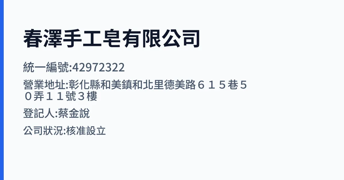 春澤手工皂有限公司 - 統編 42972322(彰化縣) 公司登記資料與營業項目詳細圖表