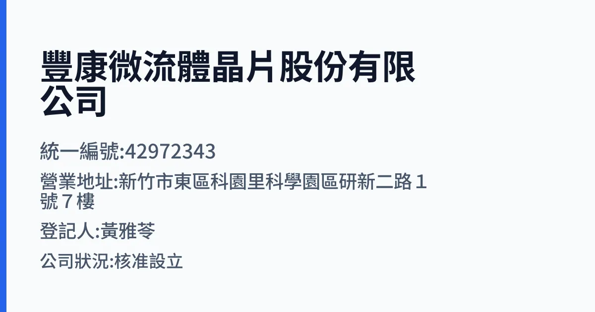 豐康微流體晶片股份有限公司 - 統編 42972343(新竹市) 公司登記資料與營業項目詳細圖表