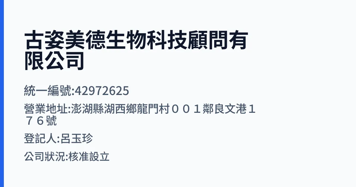 古姿美德生物科技顧問有限公司 - 統編 42972625(澎湖縣) 公司登記資料與營業項目詳細圖表