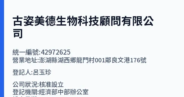 古姿美德生物科技顧問有限公司的照片-統編 42972625(澎湖縣) 公司登記資料與營業項目詳細圖表