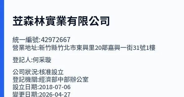 苙森林實業有限公司的照片-統編 42972667(新竹縣) 公司登記資料與營業項目詳細圖表