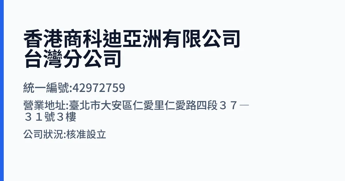 香港商科迪亞洲有限公司台灣分公司 - 統編 42972759(臺北市) 公司登記資料與營業項目詳細圖表