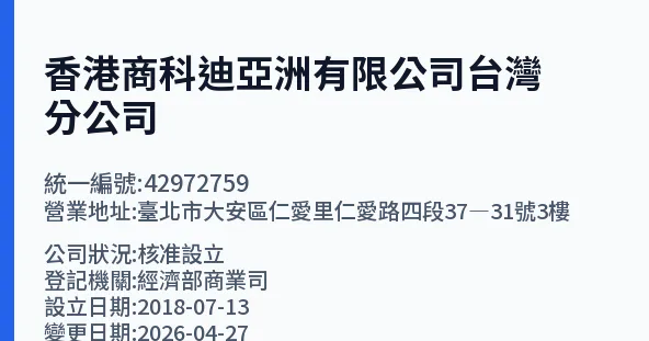 香港商科迪亞洲有限公司台灣分公司的照片-統編 42972759(臺北市) 公司登記資料與營業項目詳細圖表