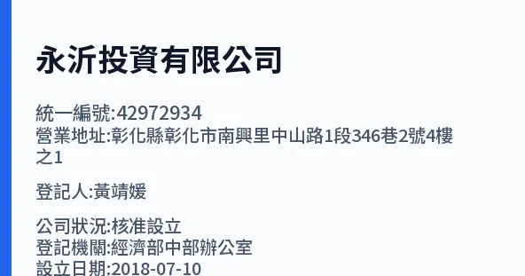 永沂投資有限公司的照片-統編 42972934(彰化縣) 公司登記資料與營業項目詳細圖表