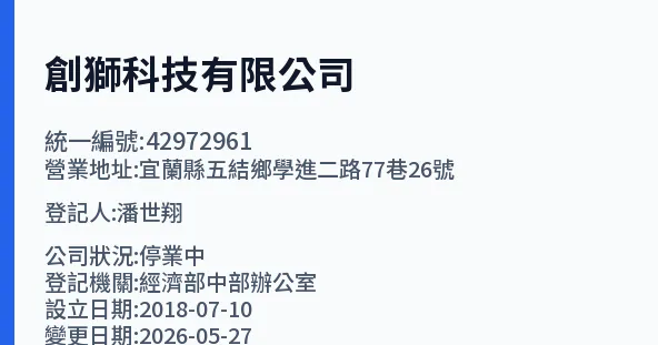 創獅科技有限公司的照片-統編 42972961(宜蘭縣) 公司登記資料與營業項目詳細圖表