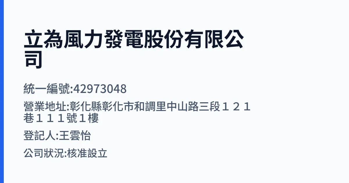 立為風力發電股份有限公司 - 統編 42973048(彰化縣) 公司登記資料與營業項目詳細圖表