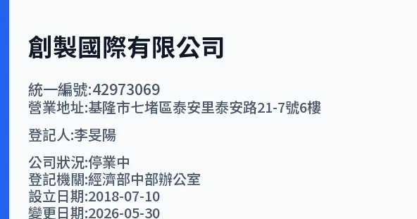創製國際有限公司的照片-統編 42973069(基隆市) 公司登記資料與營業項目詳細圖表