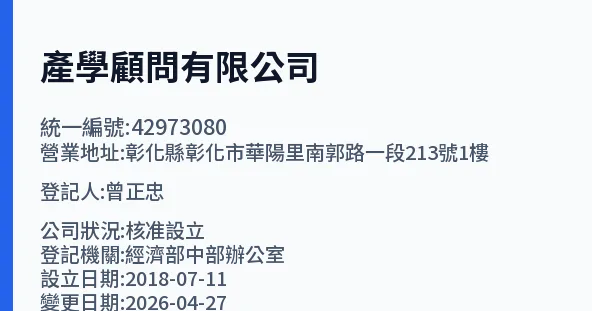 產學顧問有限公司的照片-統編 42973080(彰化縣) 公司登記資料與營業項目詳細圖表