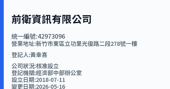 前衛資訊有限公司的照片-統編 42973096(新竹市) 公司登記資料與營業項目詳細圖表