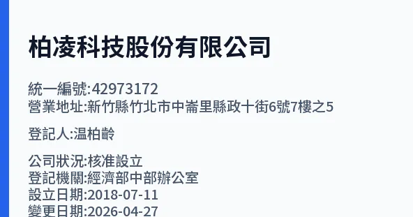 柏凌科技股份有限公司的照片-統編 42973172(新竹縣) 公司登記資料與營業項目詳細圖表