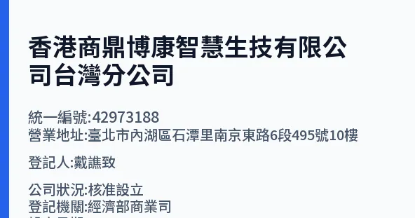 香港商鼎博康智慧生技有限公司台灣分公司的照片-統編 42973188(臺北市) 公司登記資料與營業項目詳細圖表