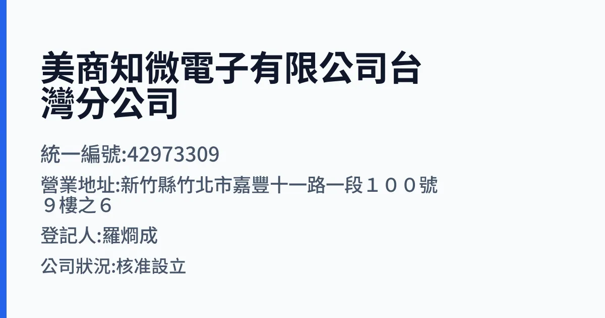 美商知微電子有限公司台灣分公司 - 統編 42973309(新竹縣) 公司登記資料與營業項目詳細圖表