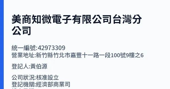 美商知微電子有限公司台灣分公司的照片-統編 42973309(新竹縣) 公司登記資料與營業項目詳細圖表