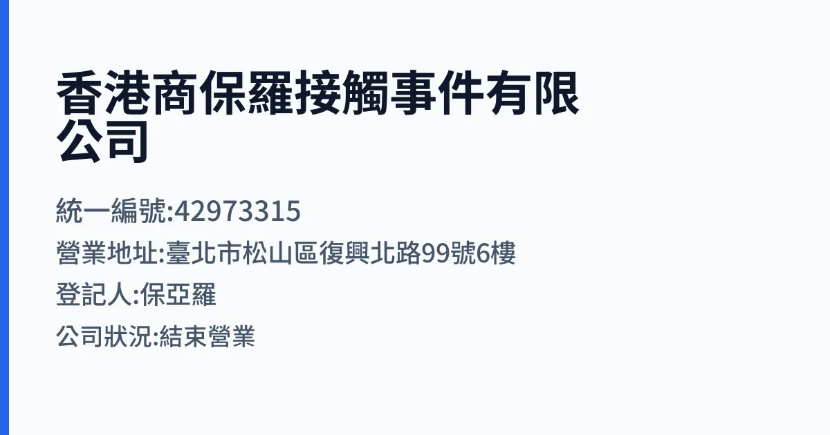 香港商保羅接觸事件有限公司 - 統編 42973315(臺北市) 公司登記資料與營業項目詳細圖表
