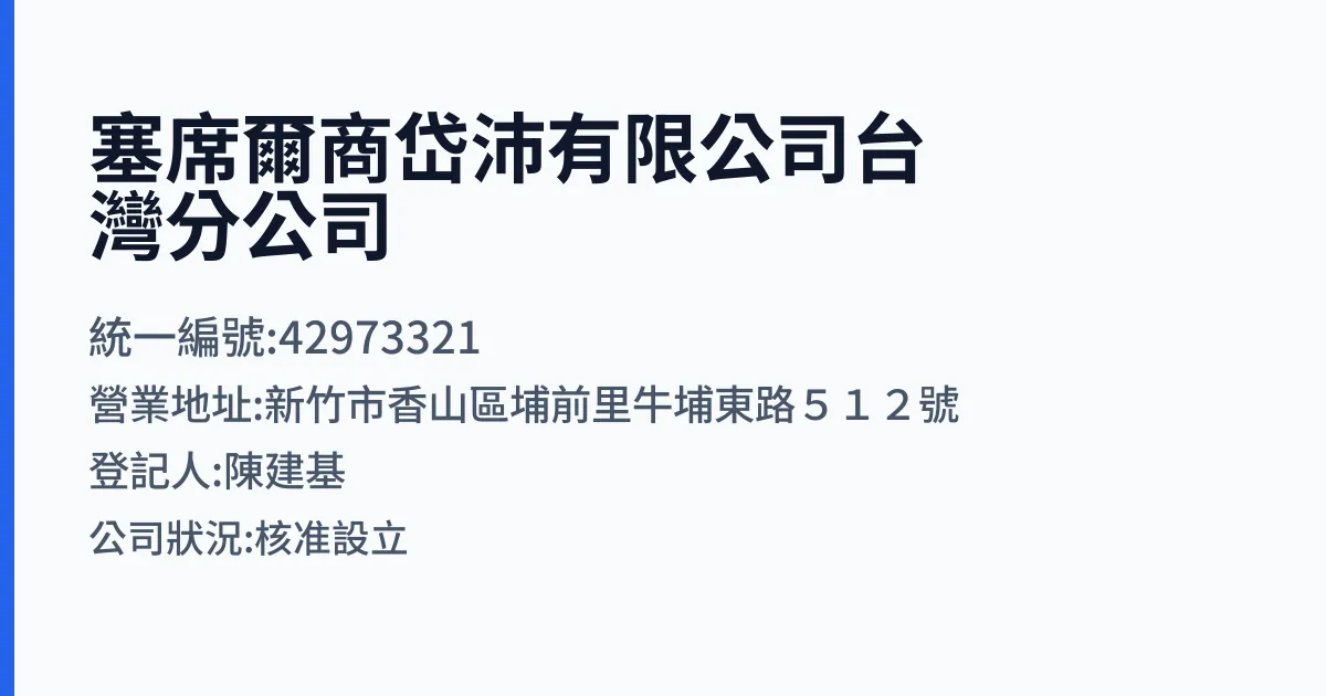 塞席爾商岱沛有限公司台灣分公司 - 統編 42973321(新竹市) 公司登記資料與營業項目詳細圖表