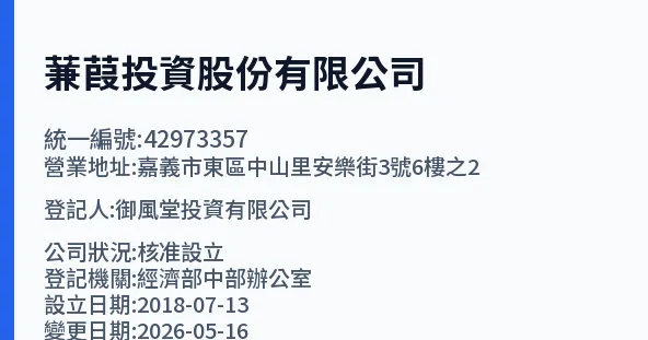 蒹葭投資股份有限公司的照片-統編 42973357(嘉義市) 公司登記資料與營業項目詳細圖表