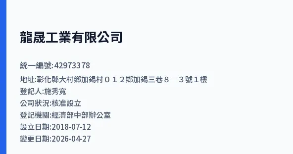 龍晟工業有限公司的照片-統編 42973378(彰化縣) 公司登記資料與營業項目詳細圖表