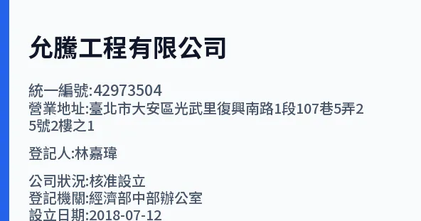 允騰工程有限公司的照片-統編 42973504(臺北市) 公司登記資料與營業項目詳細圖表