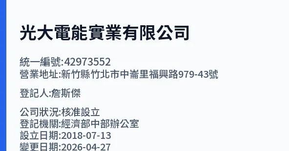 光大電能實業有限公司的照片-統編 42973552(新竹縣) 公司登記資料與營業項目詳細圖表