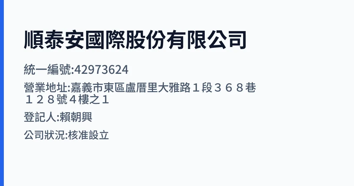 順泰安國際股份有限公司 - 統編 42973624（嘉義市） 公司登記資料與營業項目詳細圖表