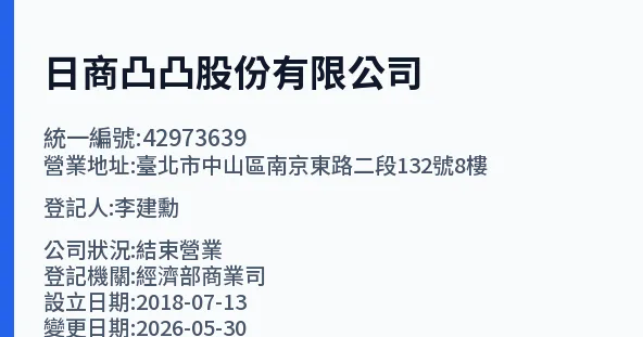 日商凸凸股份有限公司的照片-統編 42973639(臺北市) 公司登記資料與營業項目詳細圖表