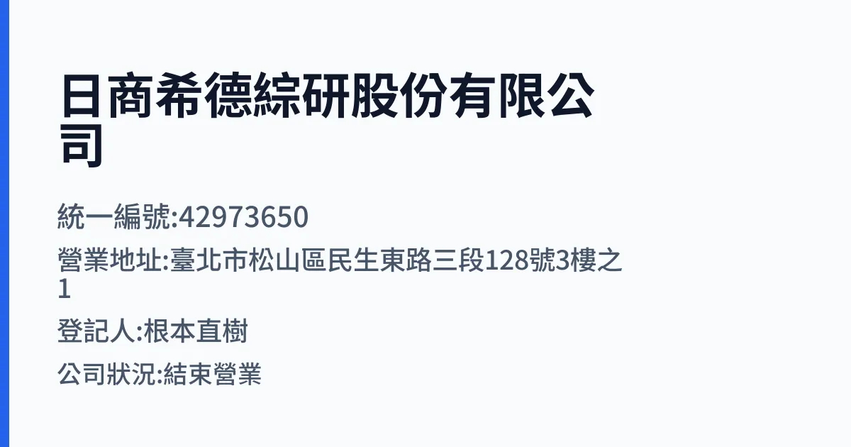 日商希德綜研股份有限公司 - 統編 42973650(臺北市) 公司登記資料與營業項目詳細圖表