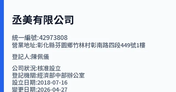 丞美有限公司的照片-統編 42973808(彰化縣) 公司登記資料與營業項目詳細圖表