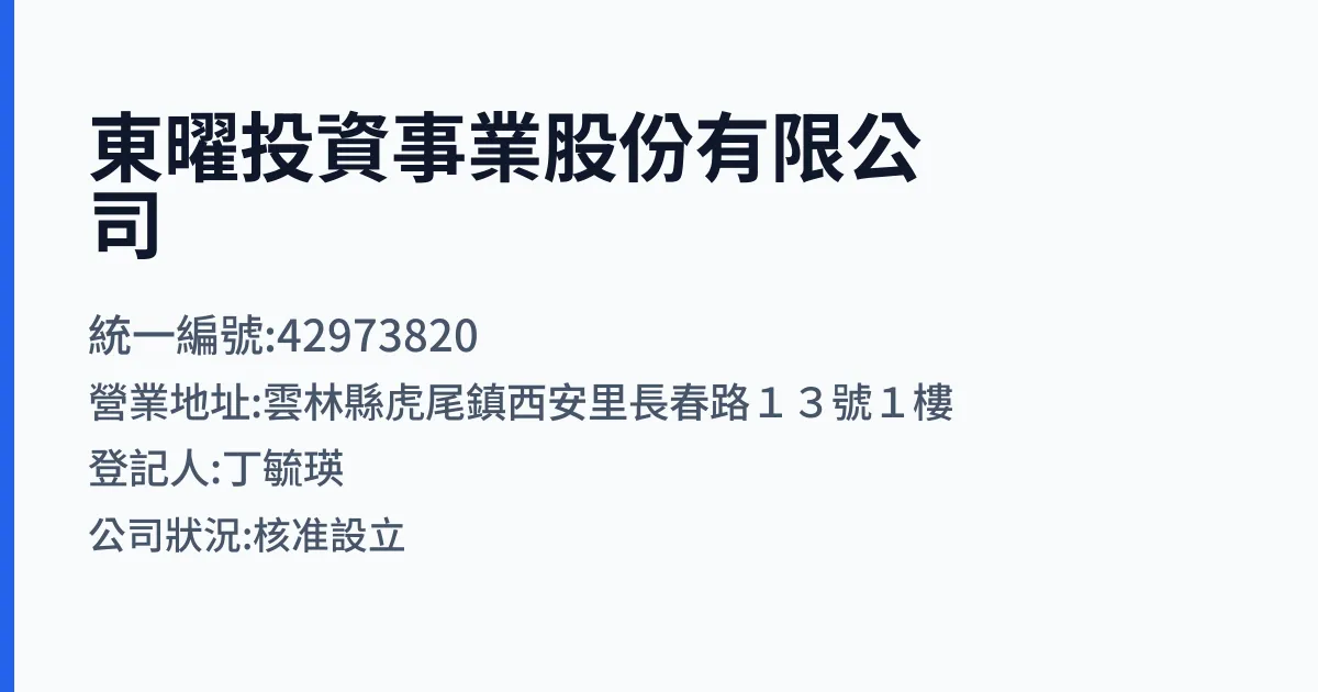 東曜投資事業股份有限公司 - 統編 42973820(雲林縣) 公司登記資料與營業項目詳細圖表