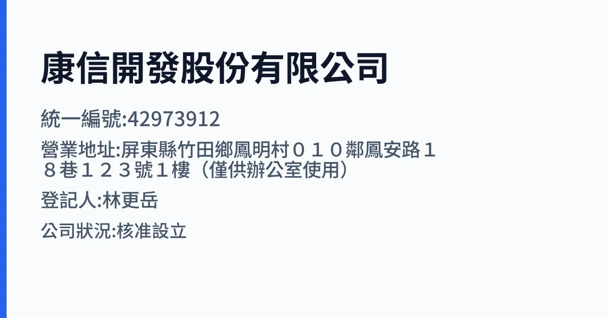 康信開發股份有限公司 - 統編 42973912(屏東縣) 公司登記資料與營業項目詳細圖表