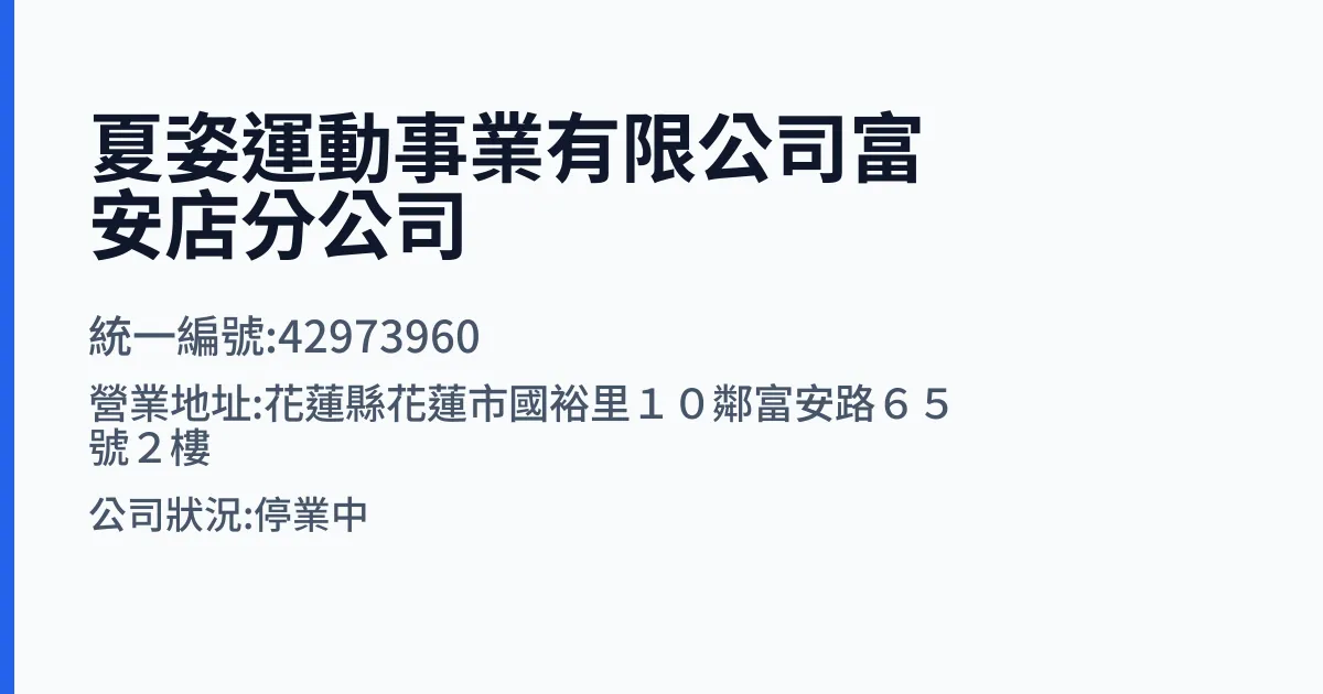 夏姿運動事業有限公司富安店分公司 - 統編 42973960(花蓮縣) 公司登記資料與營業項目詳細圖表