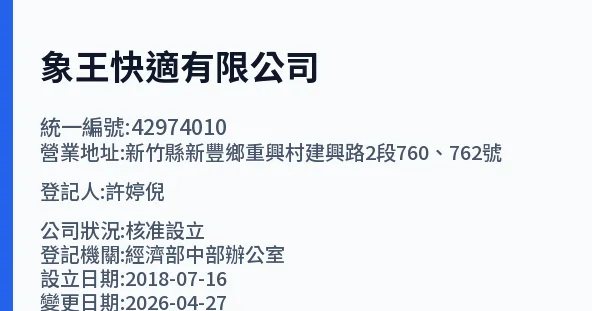 象王快適有限公司的照片-統編 42974010(新竹縣) 公司登記資料與營業項目詳細圖表