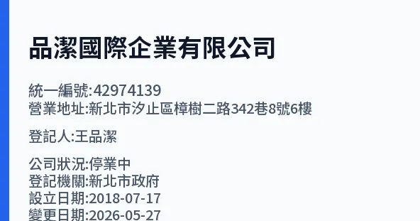 品潔國際企業有限公司的照片-統編 42974139(新北市) 公司登記資料與營業項目詳細圖表