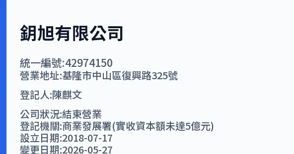 鈅旭有限公司的照片-統編 42974150(基隆市) 公司登記資料與營業項目詳細圖表