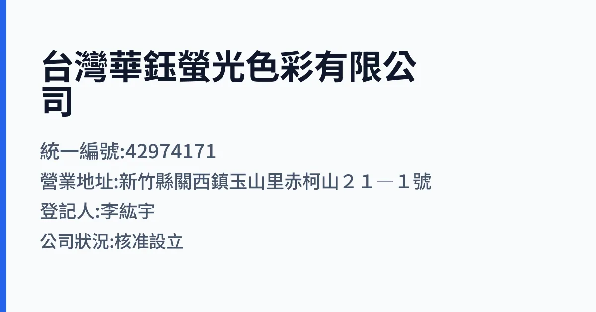 台灣華鈺螢光色彩有限公司 - 統編 42974171(新竹縣) 公司登記資料與營業項目詳細圖表